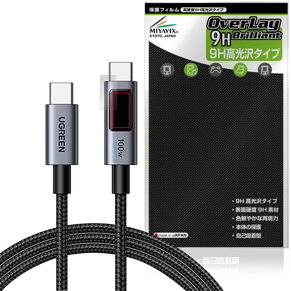 「UGREEN Uno Type C ケーブル 100W/5A PD3.0 超急速充電 (2枚組)」に対応した9H高硬度の液晶保護シート！ 色鮮やかに再現する高光沢タイプ OverLay 9H Brilliant(オーバーレイ 9H ブリリ...