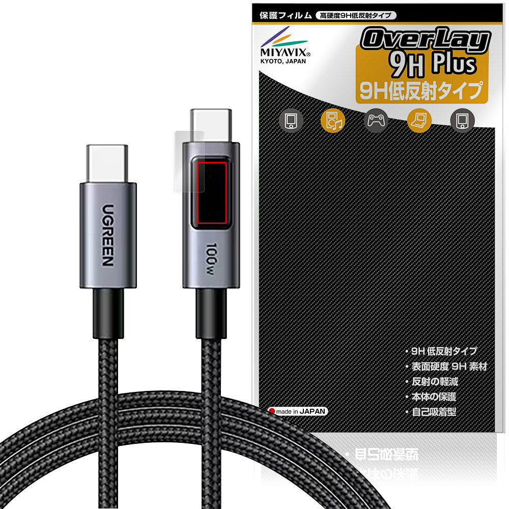 「UGREEN Uno Type C ケーブル 100W/5A PD3.0 超急速充電 (2枚組)」に対応した9H高硬度の液晶保護シート！ 映り込みを抑える低反射タイプの OverLay 9H Plus(オーバーレイ 9H プラス)！ 耐久...