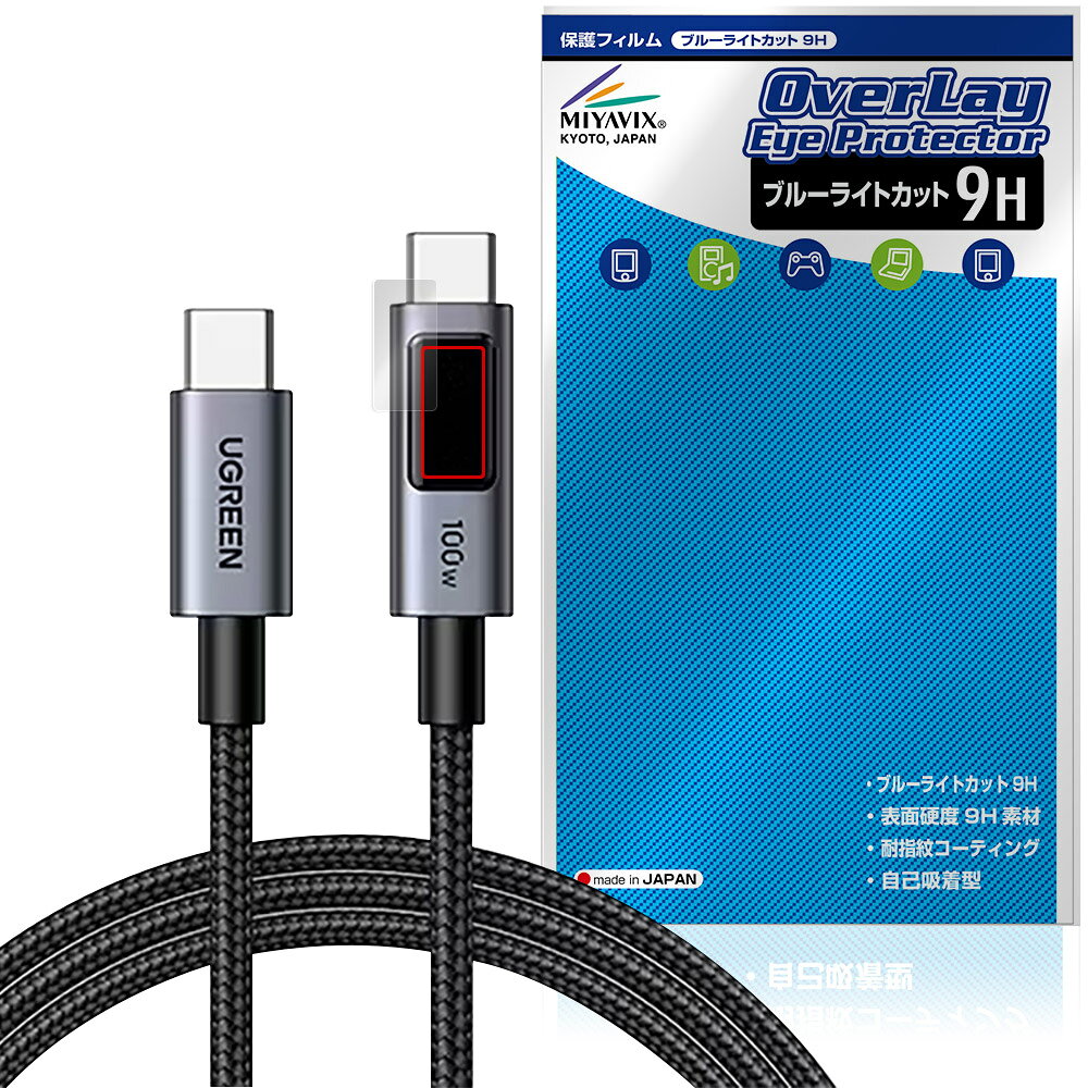 「UGREEN Uno Type C ケーブル 100W/5A PD3.0 超急速充電 (2枚組)」に対応した目にやさしい液晶保護シート！ ブルーライトカットタイプの OverLay Eye Protector(オーバーレイ アイ プロテク...