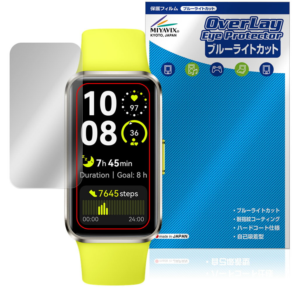 ファーウェイ「HUAWEI Band 10」に対応した目にやさしい液晶保護シート！ ブルーライトカットタイプの OverLay Eye Protector(オーバーレイ アイ プロテクター)！ 液晶画面から放出されるブルーライトを約35％カ...