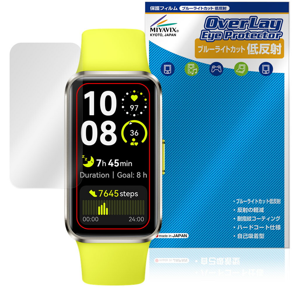 ファーウェイ「HUAWEI Band 10」に対応した目にやさしい液晶保護シート！ ブルーライトカットタイプの OverLay Eye Protector(オーバーレイ アイ プロテクター)！ 液晶画面から放出されるブルーライトを約34％カ...