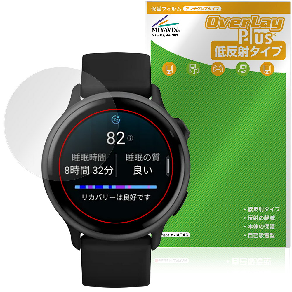 ガーミン「GARMIN vivoactive 6」に対応した映り込みを抑える液晶保護シート！ 低反射タイプ OverLay Plus(オーバーレイ プラス)！ 液晶画面の汚れやキズ付き、ホコリからしっかり保護します。 指紋がつきにくく蛍光灯...