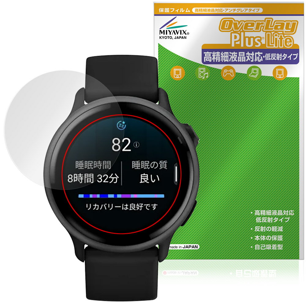 ガーミン「GARMIN vivoactive 6」に対応した映り込み・にじみを抑える液晶保護シート！ 高精細液晶対応・低反射タイプ OverLay Plus Lite(オーバーレイ プラス ライト)！ 液晶画面の汚れやキズ付き、ホコリからし...