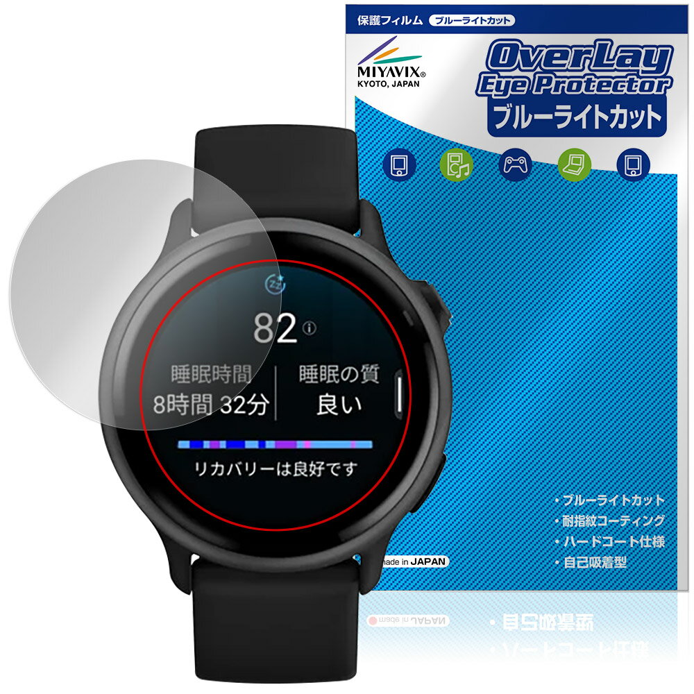 ガーミン「GARMIN vivoactive 6」に対応した目にやさしい液晶保護シート！ ブルーライトカットタイプの OverLay Eye Protector(オーバーレイ アイ プロテクター)！ 液晶画面から放出されるブルーライトを約3...