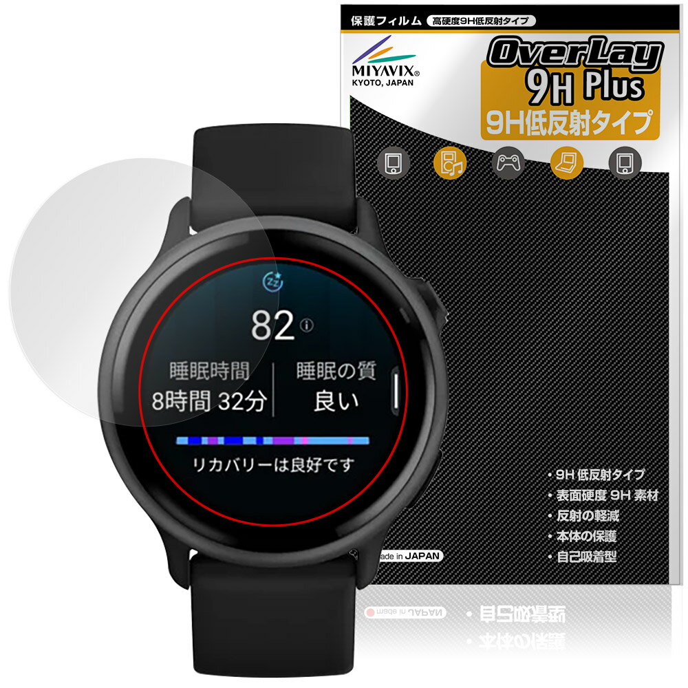 ガーミン「GARMIN vivoactive 6」に対応した9H高硬度の液晶保護シート！ 映り込みを抑える低反射タイプの OverLay 9H Plus(オーバーレイ 9H プラス)！ 耐久性に優れた表面硬度9Hのシートでしっかり保護します...