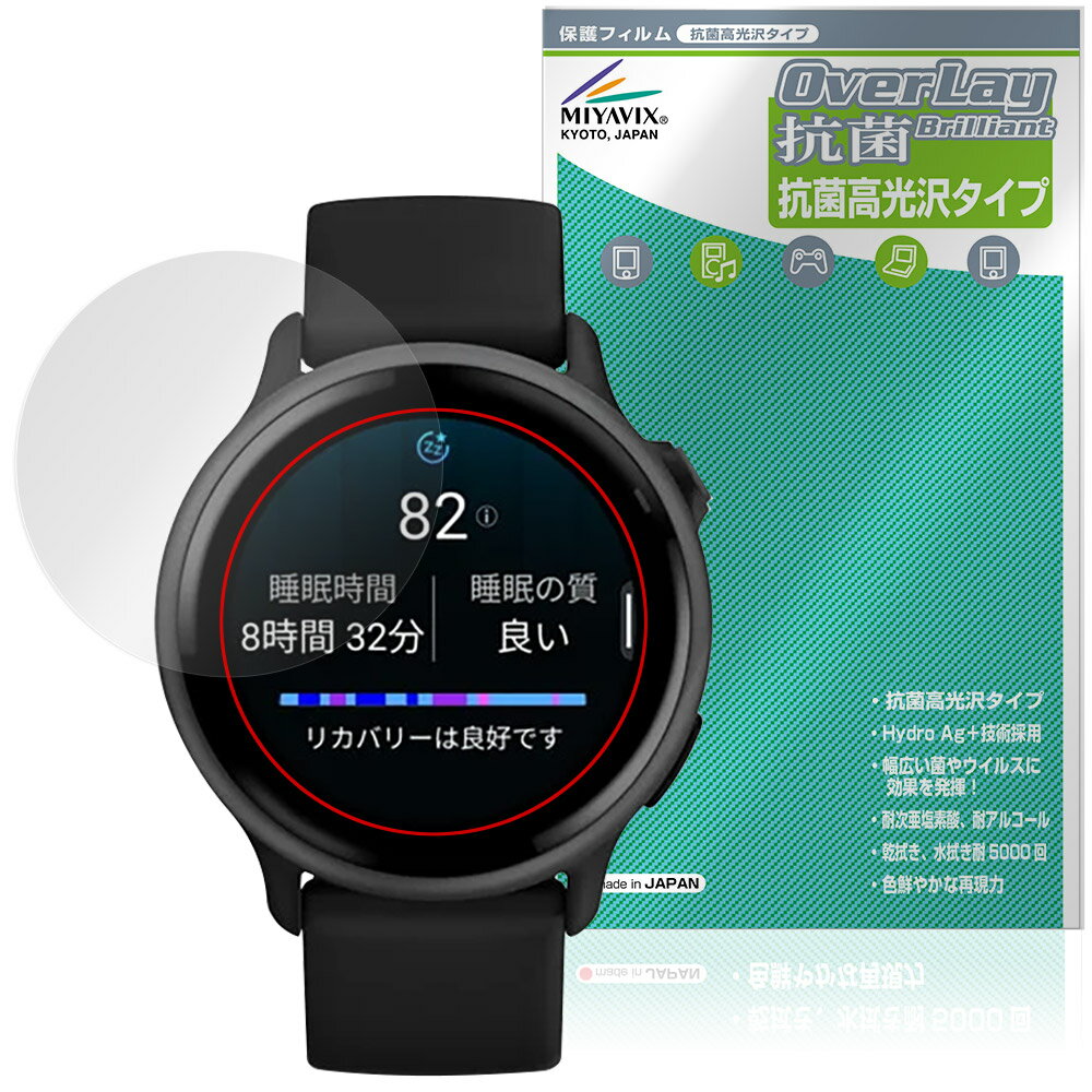 ガーミン「GARMIN vivoactive 6」に対応した高い抗菌性能を備えた液晶保護シート！ Hydro Ag＋抗菌・高光沢タイプ OverLay 抗菌(オーバーレイ 抗菌)！ 幅広い細菌やウィルスの増殖を抑制し、液晶画面を清潔に保ちキ...