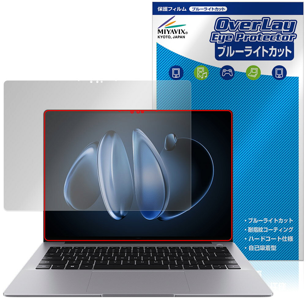 ファーウェイ「HUAWEI MateBook 14 Core Ultra 2024」に対応した目にやさしい液晶保護シート！ ブルーライトカットタイプの OverLay Eye Protector(オーバーレイ アイ プロテクター)！ 液晶画...