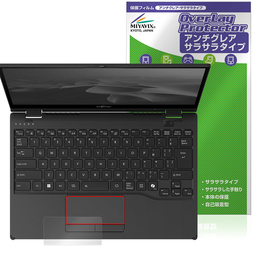 富士通「LIFEBOOK UHシリーズ WU3/J3」に対応し快適な操作を実現するタッチパッド保護シート！ 低反射素材を使用した OverLay Protector(オーバーレイ プロテクター)！ タッチパッド部分に保護シートを貼ることによ...