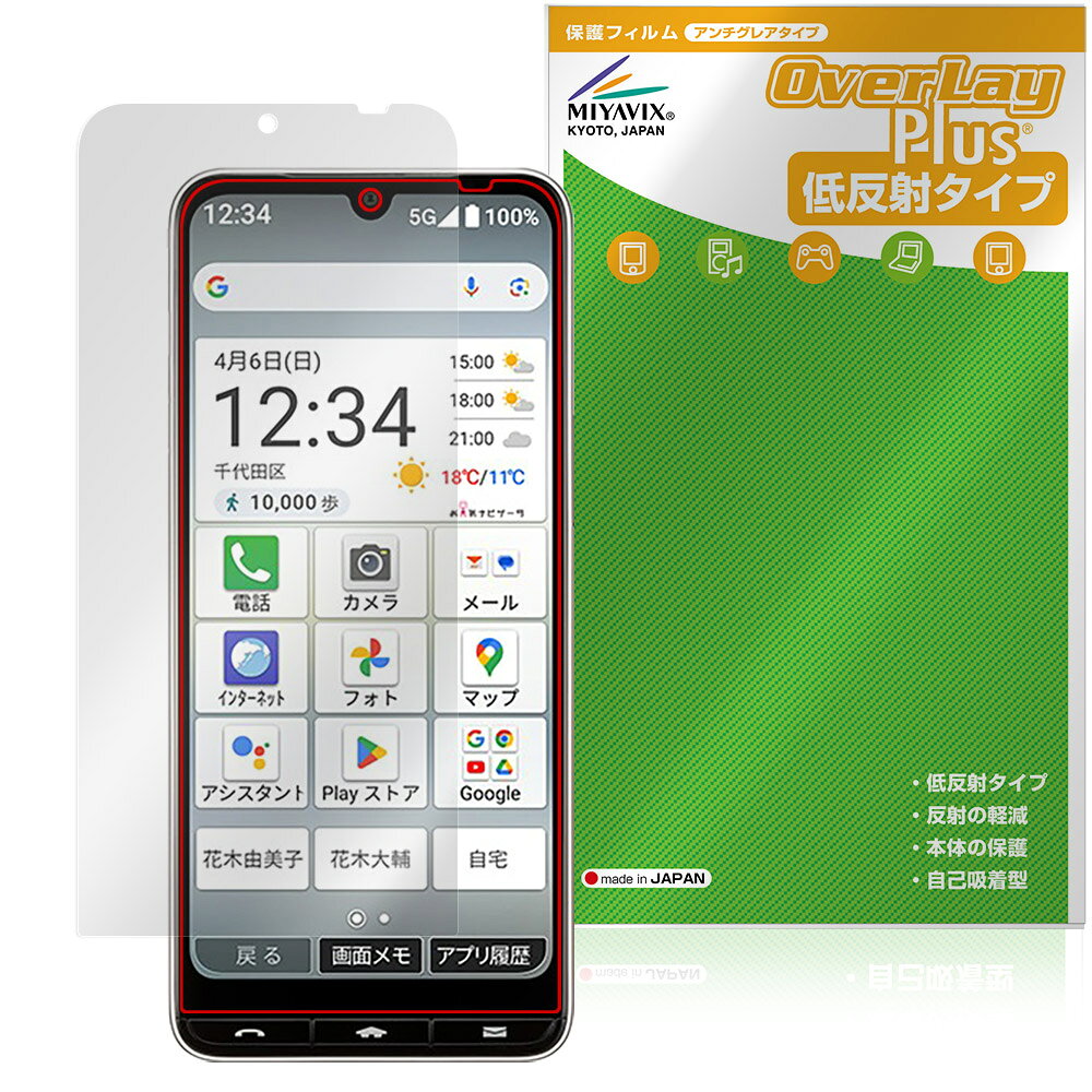 「BASIO active3」に対応した映り込みを抑える液晶保護シート！ 低反射タイプ OverLay Plus(オーバーレイ プラス)！ 液晶画面の汚れやキズ付き、ホコリからしっかり保護します。 指紋がつきにくく蛍光灯や太陽光の映りこみを...