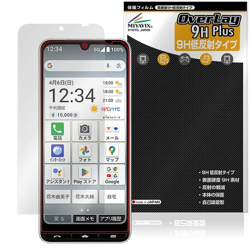 「BASIO active3」に対応した9H高硬度の液晶保護シート！ 映り込みを抑える低反射タイプの OverLay 9H Plus(オーバーレイ 9H プラス)！ 耐久性に優れた表面硬度9Hのシートでしっかり保護します。 指紋がつきにくく...