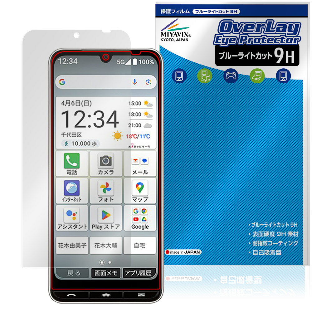 「BASIO active3」に対応した目にやさしい液晶保護シート！ ブルーライトカットタイプの OverLay Eye Protector(オーバーレイ アイ プロテクター)！ 液晶画面から放出されるブルーライトを約29％カットする保護シ...