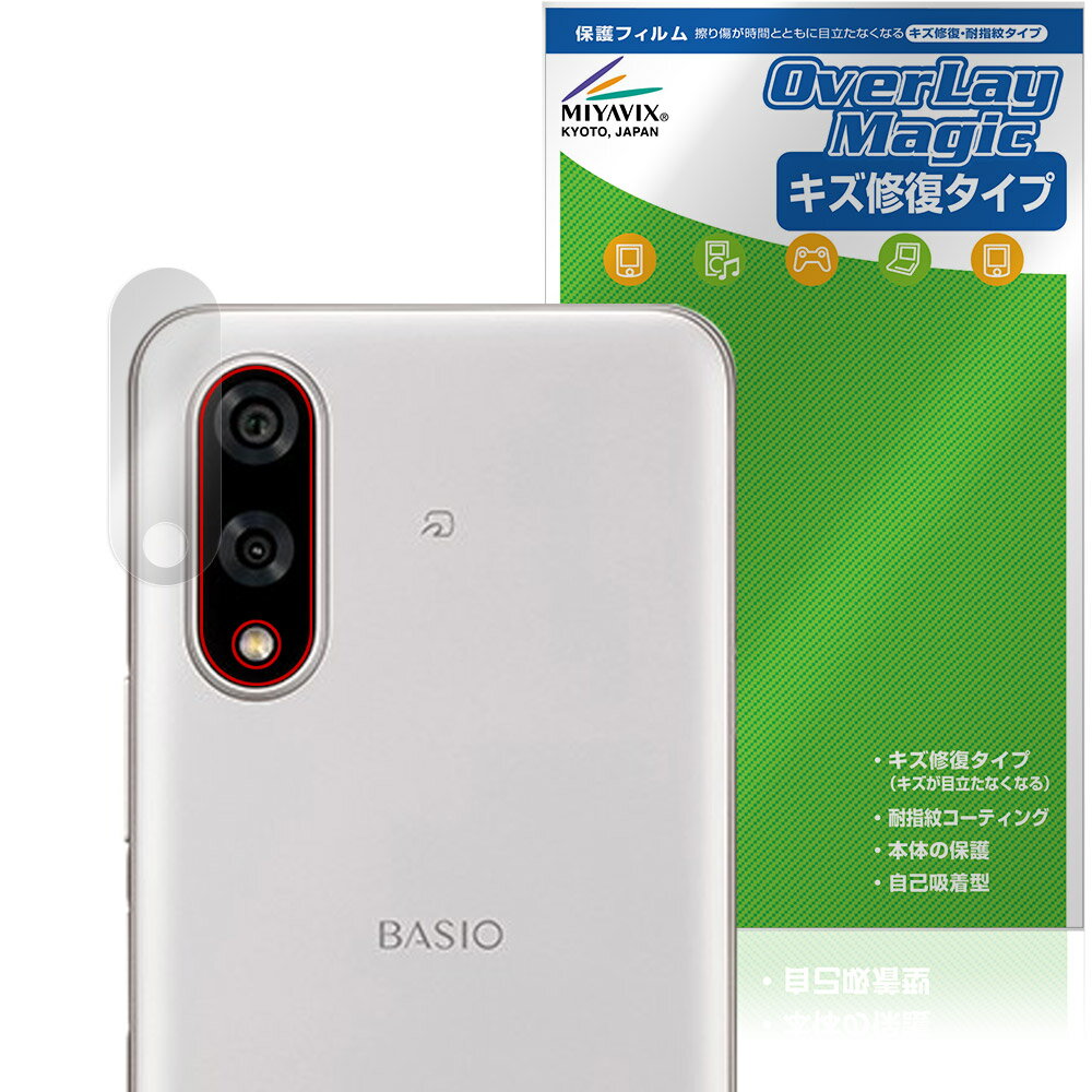 「BASIO active3」のリアカメラに対応したシート表面の擦り傷を修復する保護シート！ キズ修復＆耐指紋タイプ OverLay Magic(オーバーレイ マジック)！ リアカメラの汚れやキズ付き、ホコリからしっかり保護します。 擦過に...