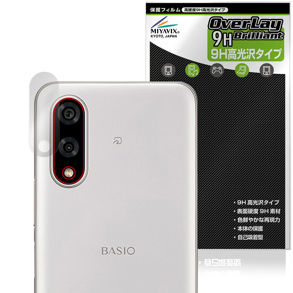 「BASIO active3」のリアカメラに対応した9H高硬度の保護シート！ 色鮮やかに再現する高光沢タイプ OverLay 9H Brilliant(オーバーレイ 9H ブリリアント)！ リアカメラを汚れやキズ付き、ホコリからしっかり保護...