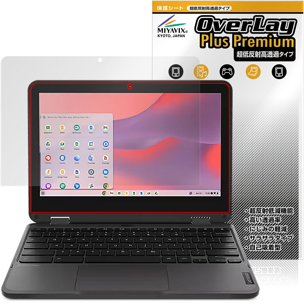 レノボ「Lenovo 500e Chromebook Gen 4s」に対応した強力に映り込み抑える液晶保護シート！ 超ハイスペック低反射タイプ OverLay Plus Premium(オーバーレイ プラス プレミアム)！ 優れた反射防止機...