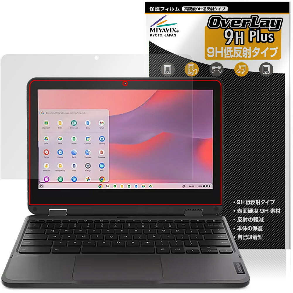 レノボ「Lenovo 500e Chromebook Gen 4s」に対応した9H高硬度の液晶保護シート！ 映り込みを抑える低反射タイプの OverLay 9H Plus(オーバーレイ 9H プラス)！ 耐久性に優れた表面硬度9Hのシートで...