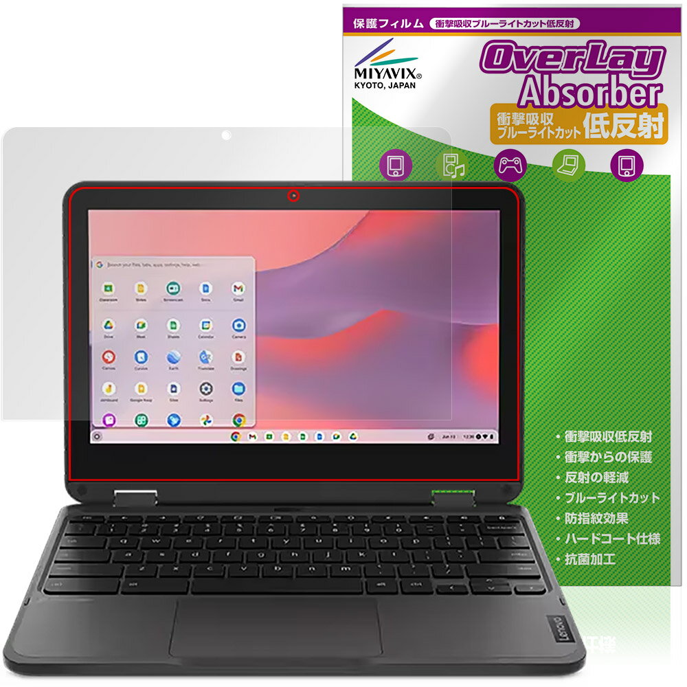 レノボ「Lenovo 500e Chromebook Gen 4s」に対応した衝撃から保護する液晶保護シート！ 衝撃吸収低反射ブルーライトカットタイプ OverLay Absorber(オーバーレイ アブソーバー)！ 液晶画面の汚れやキズ付...