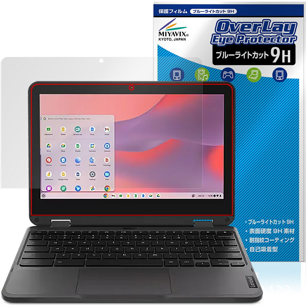 レノボ「Lenovo 500e Chromebook Gen 4s」に対応した目にやさしい液晶保護シート！ ブルーライトカットタイプの OverLay Eye Protector(オーバーレイ アイ プロテクター)！ 液晶画面から放出される...