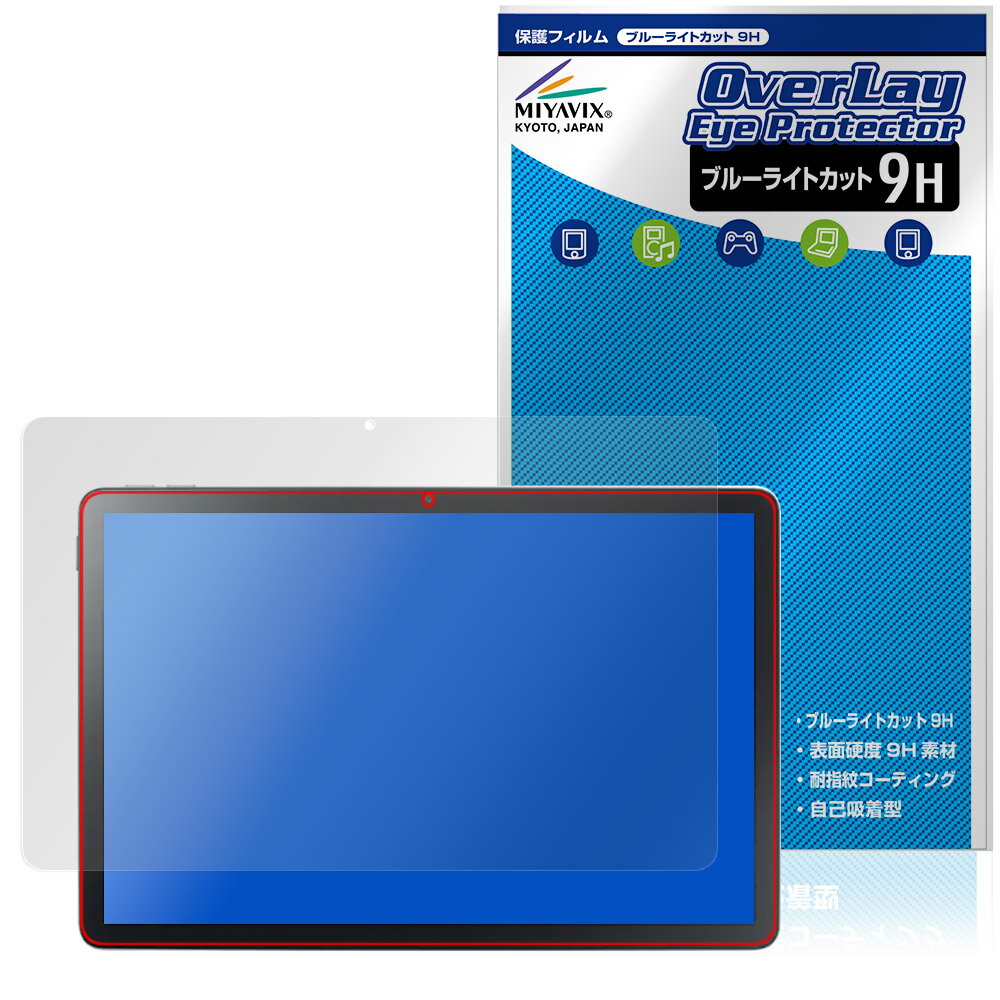 NECパーソナルコンピュータ「LAVIE Tab T10 T1055/KAS / TAB10/F03 10.1型ワイド 2025年春モデル」に対応した目にやさしい液晶保護シート！ ブルーライトカットタイプの OverLay Eye Prot...