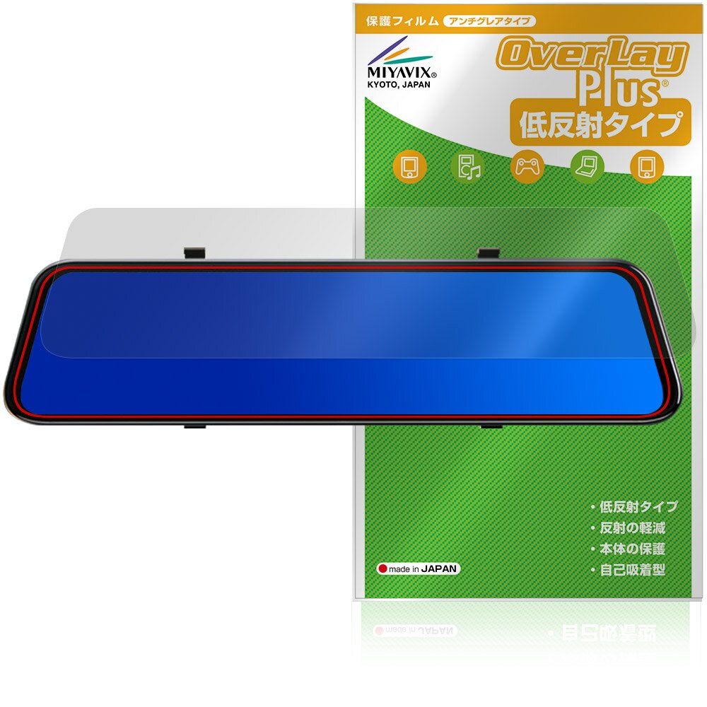「Pelsee 12インチ ドライブレコーダー ミラー型 P12 Plus」に対応した映り込みを抑える液晶保護シート！ 低反射タイプ OverLay Plus(オーバーレイ プラス)！ 液晶画面の汚れやキズ付き、ホコリからしっかり保護します...