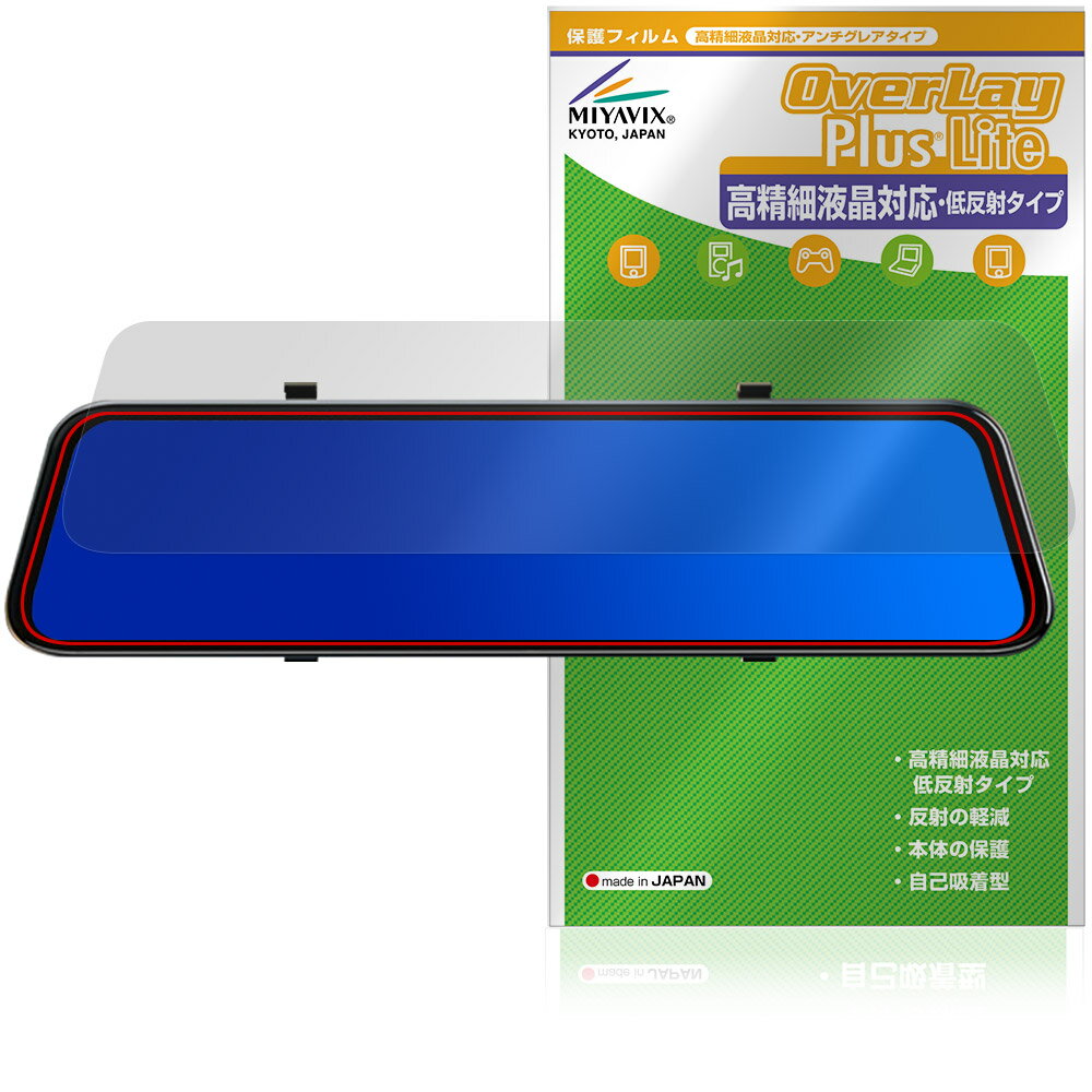 「Pelsee 12インチ ドライブレコーダー ミラー型 P12 Plus」に対応した映り込み・にじみを抑える液晶保護シート！ 高精細液晶対応・低反射タイプ OverLay Plus Lite(オーバーレイ プラス ライト)！ 液晶画面の汚...