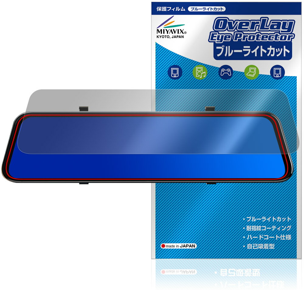「Pelsee 12インチ ドライブレコーダー ミラー型 P12 Plus」に対応した目にやさしい液晶保護シート！ ブルーライトカットタイプの OverLay Eye Protector(オーバーレイ アイ プロテクター)！ 液晶画面から放...
