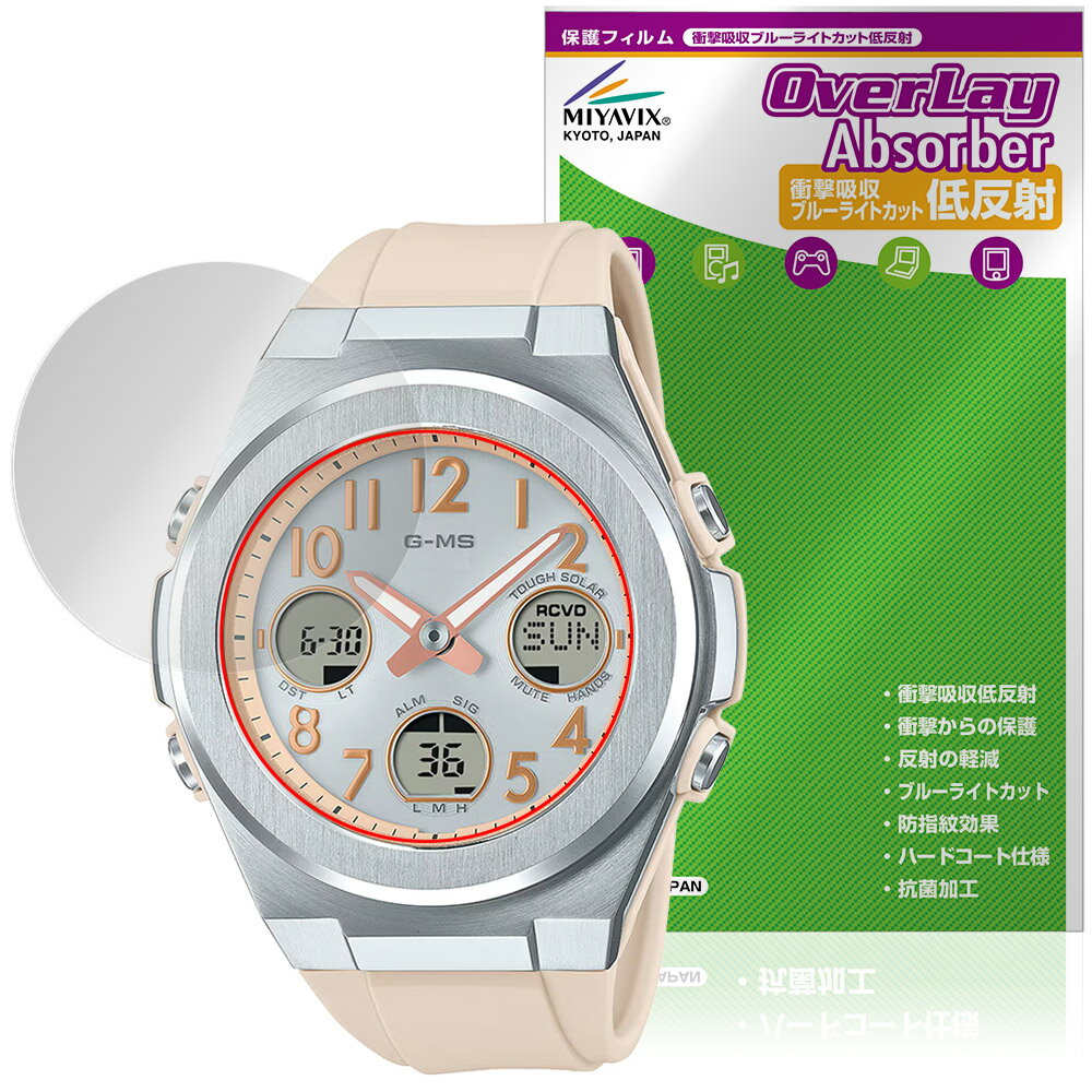 カシオ「CASIO BABY-G G-MS MSG-W610 / MSG-W600 シリーズ」に対応した衝撃から保護する液晶保護シート！ 衝撃吸収低反射ブルーライトカットタイプ OverLay Absorber(オーバーレイ アブソーバー)...
