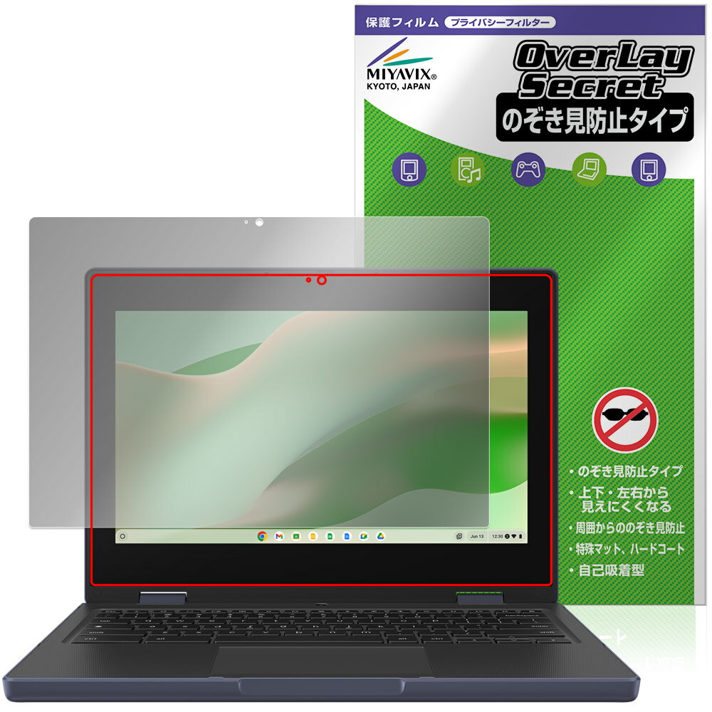 エイスース「ASUS Chromebook CR11 Flip (CR1104F)」に対応した覗き見を防止する液晶保護シート！ 覗き見防止タイプ OverLay Secret(オーバーレイ シークレット)！ 液晶画面の汚れやキズ付き、ホコリ...