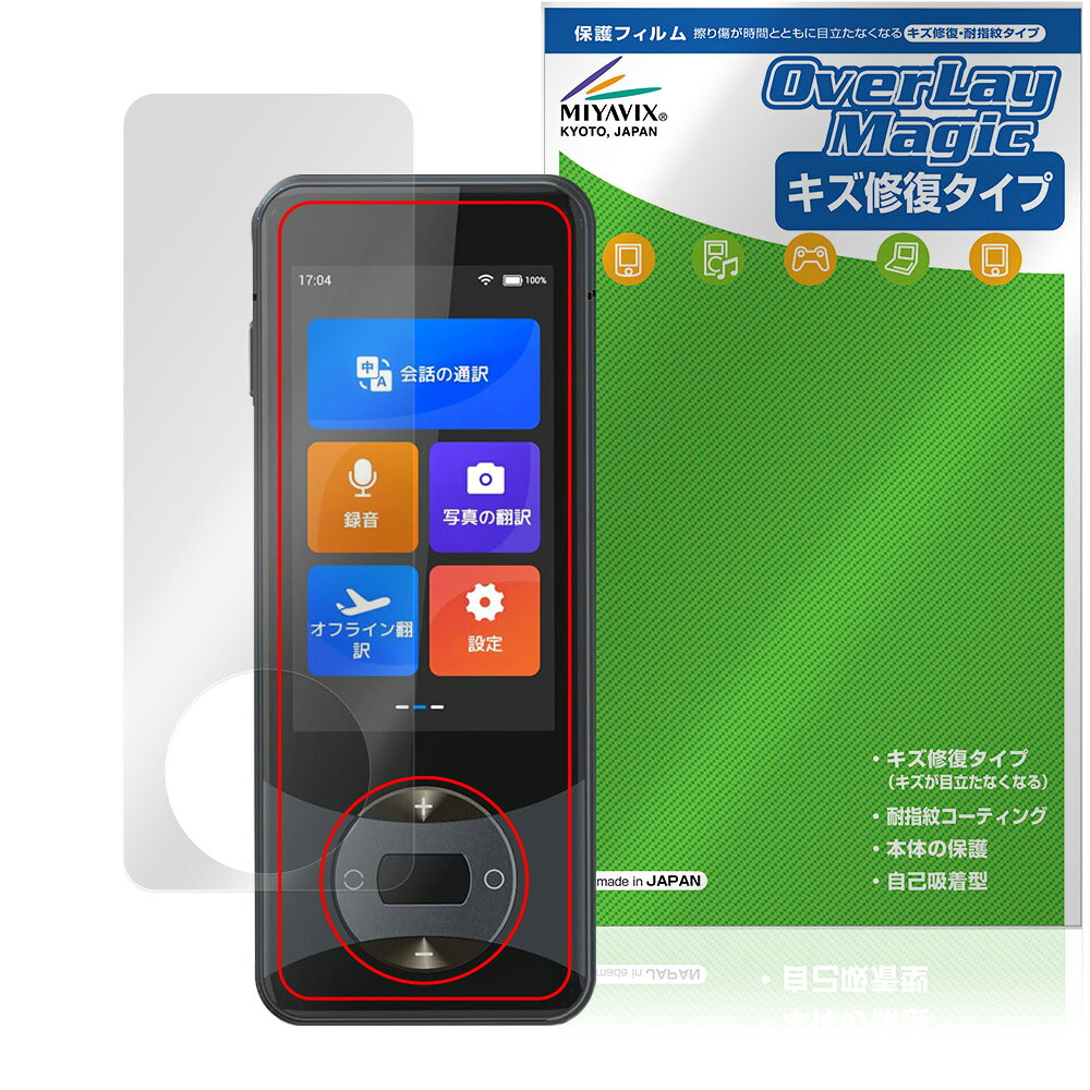 ウーアスク「Wooask W10 翻訳機」に対応したシート表面の擦り傷を修復する液晶保護シート！ キズ修復＆耐指紋タイプ OverLay Magic(オーバーレイ マジック)！ 液晶画面の汚れやキズ付き、ホコリからしっかり保護します。 擦過...