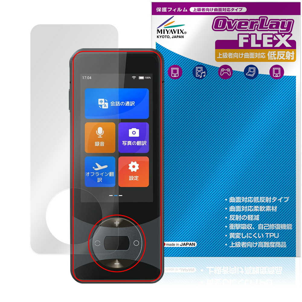ウーアスク「Wooask W10 翻訳機」に対応した曲面対応の液晶保護シート！ 柔軟素材を採用した低反射タイプ OverLay FLEX(オーバーレイ フレックス)！ 柔軟性に優れた素材のため、曲面にも貼り付けることが可能で、機器の端まで広...
