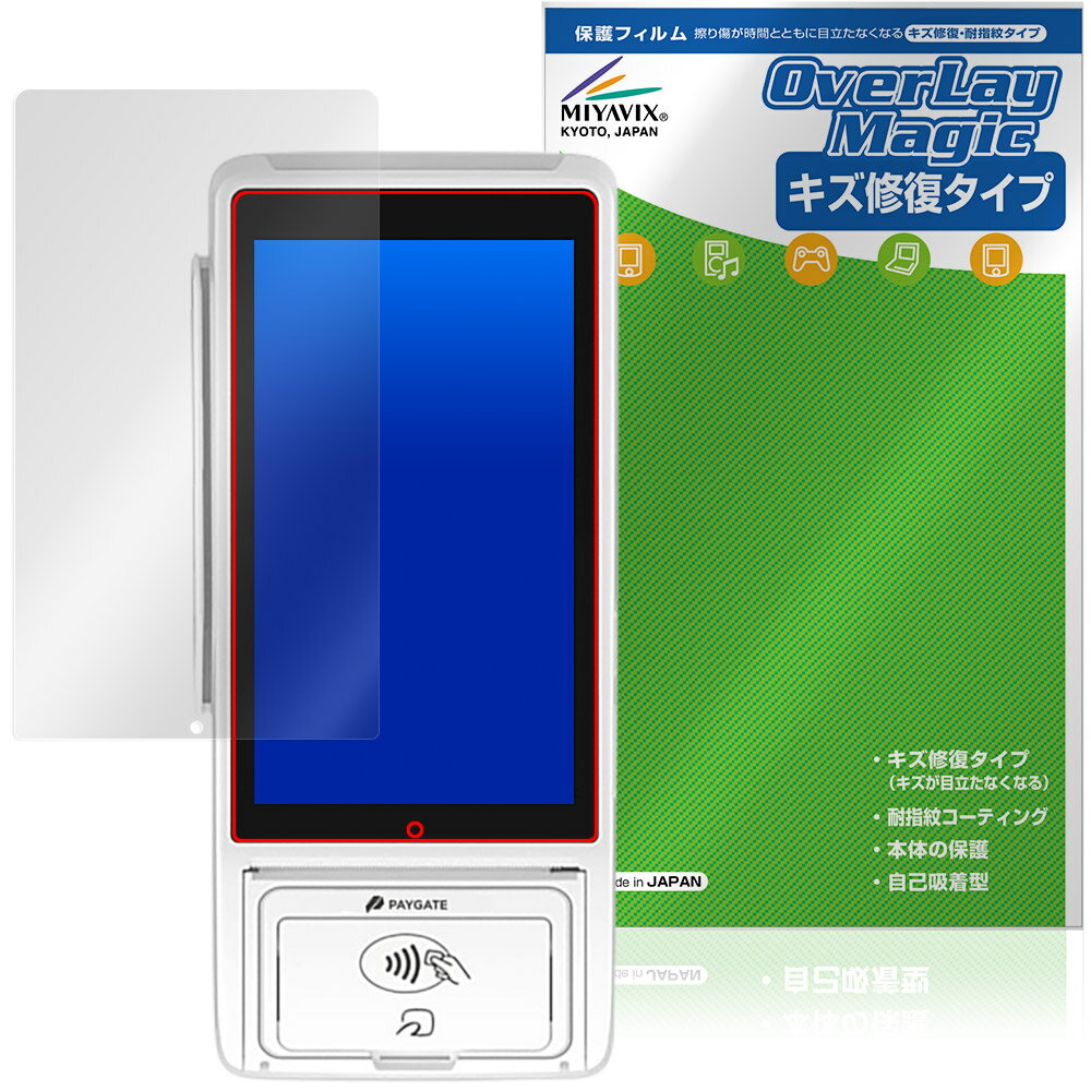 ペイゲート「PAYGATE Station」に対応したシート表面の擦り傷を修復する液晶保護シート！ キズ修復＆耐指紋タイプ OverLay Magic(オーバーレイ マジック)！ 液晶画面の汚れやキズ付き、ホコリからしっかり保護します。 擦...