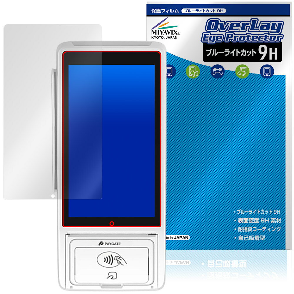 ペイゲート「PAYGATE Station」に対応した目にやさしい液晶保護シート！ ブルーライトカットタイプの OverLay Eye Protector(オーバーレイ アイ プロテクター)！ 液晶画面から放出されるブルーライトを約29％カ...
