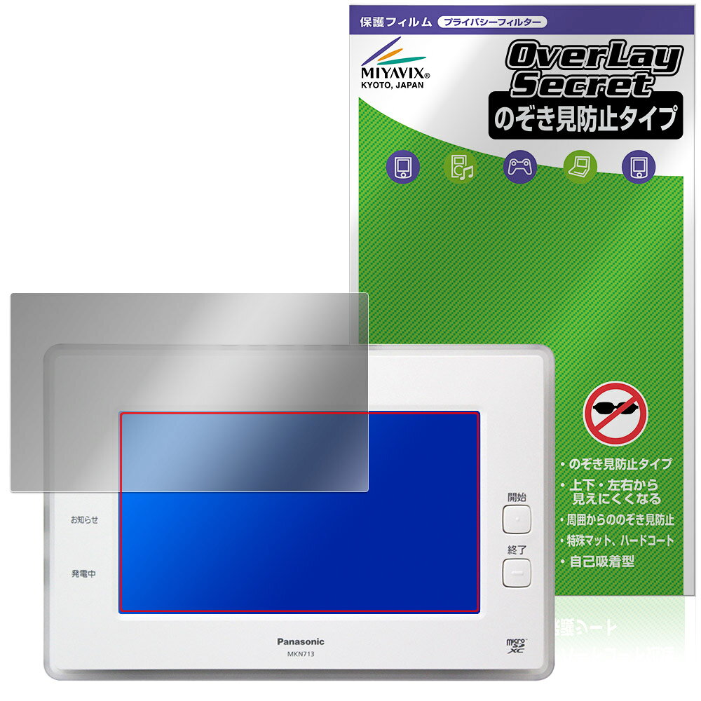 パナソニック「Panasonic AiSEG2 (HOME IoT)」に対応した覗き見を防止する液晶保護シート！ 覗き見防止タイプ OverLay Secret(オーバーレイ シークレット)！ 液晶画面の汚れやキズ付き、ホコリからしっかり保...