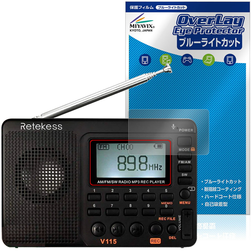 「Retekess ポータブルラジオ V115」に対応した目にやさしい液晶保護シート！ ブルーライトカットタイプの OverLay Eye Protector(オーバーレイ アイ プロテクター)！ 液晶画面から放出されるブルーライトを約35...