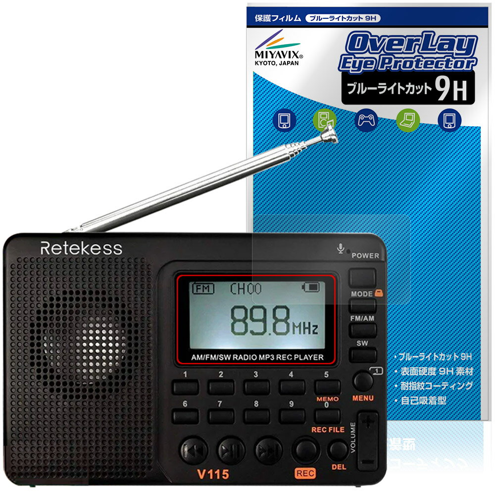 「Retekess ポータブルラジオ V115」に対応した目にやさしい液晶保護シート！ ブルーライトカットタイプの OverLay Eye Protector(オーバーレイ アイ プロテクター)！ 液晶画面から放出されるブルーライトを約29...