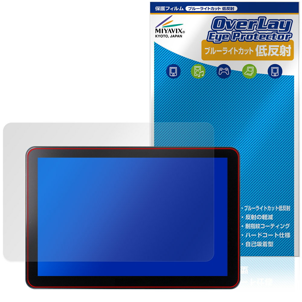 「CHCNAV NX610 付属 10.1インチタブレット CB-H10 Pro」に対応した目にやさしい液晶保護シート！ ブルーライトカットタイプの OverLay Eye Protector(オーバーレイ アイ プロテクター)！ 液晶画面...