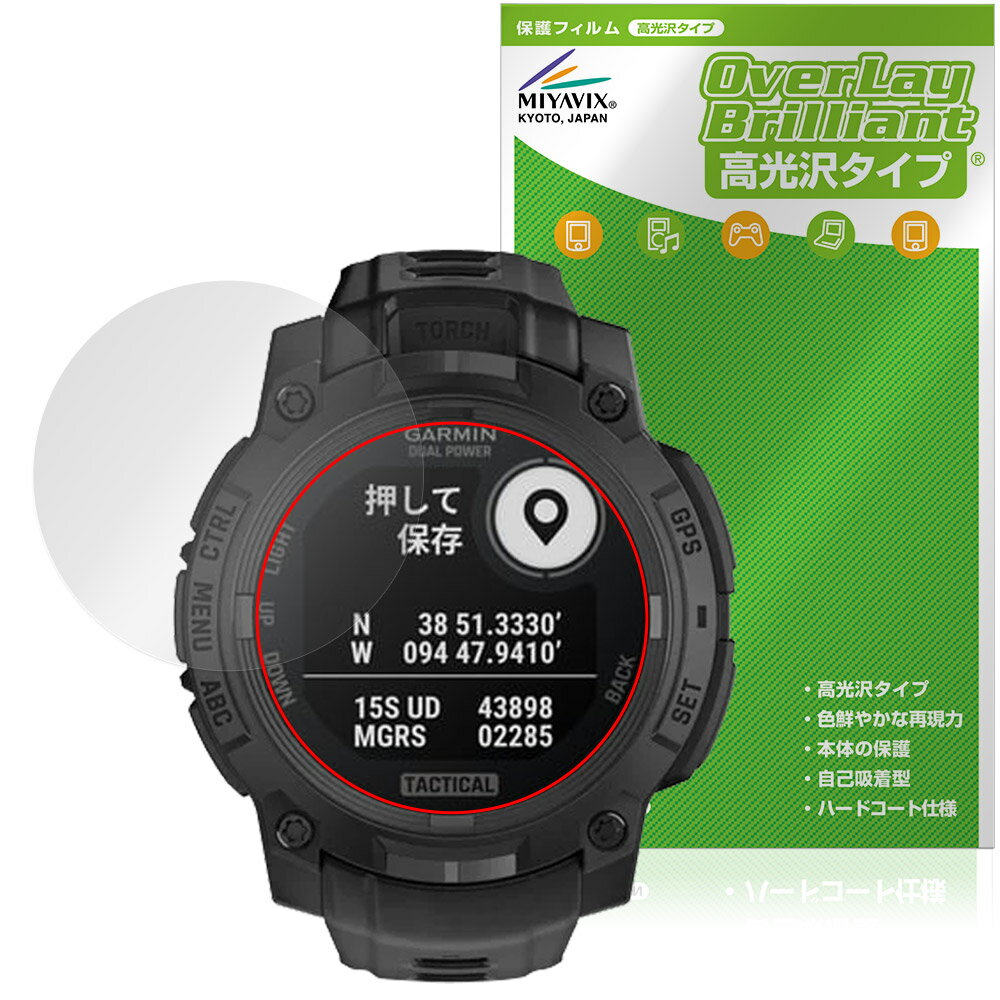 ガーミン「GARMIN Instinct 3 Dual Power Tactical 45mm」に対応した透明感が美しい液晶保護シート！ 高光沢タイプ OverLay Brilliant(オーバーレイ ブリリアント)！ 液晶画面の汚れやキズ...