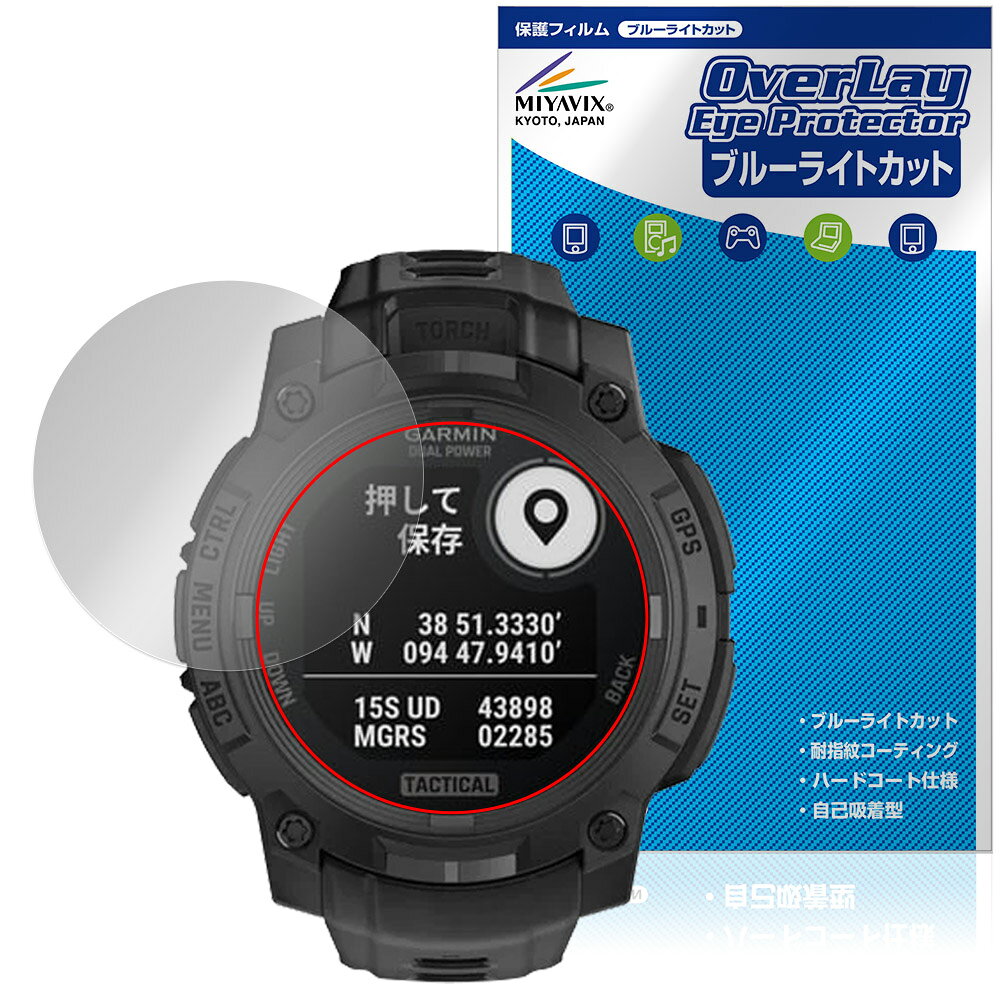 ガーミン「GARMIN Instinct 3 Dual Power Tactical 45mm」に対応した目にやさしい液晶保護シート！ ブルーライトカットタイプの OverLay Eye Protector(オーバーレイ アイ プロテクター...