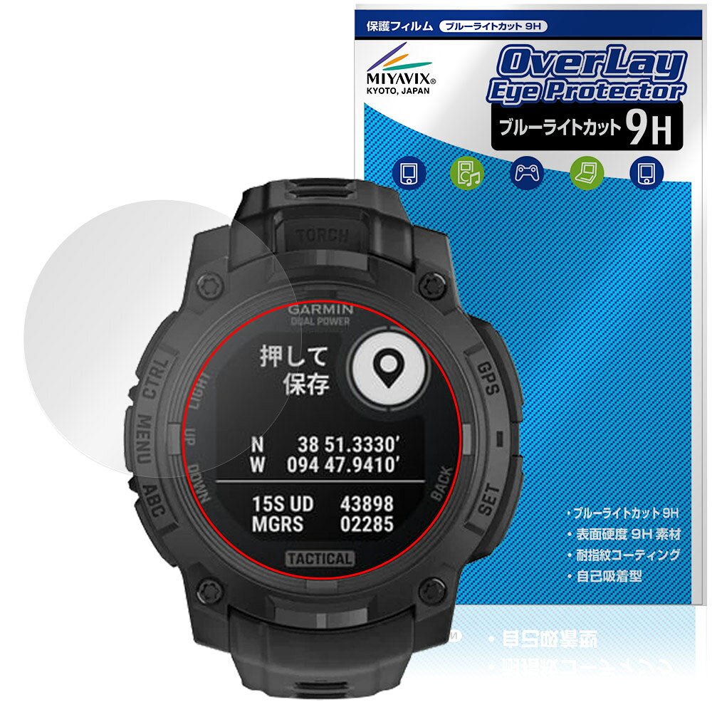 ガーミン「GARMIN Instinct 3 Dual Power Tactical 45mm」に対応した目にやさしい液晶保護シート！ ブルーライトカットタイプの OverLay Eye Protector(オーバーレイ アイ プロテクター...