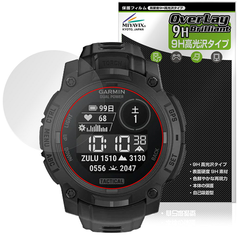 ガーミン「GARMIN Instinct 3 Dual Power Tactical 50mm」に対応した9H高硬度の液晶保護シート！ 色鮮やかに再現する高光沢タイプ OverLay 9H Brilliant(オーバーレイ 9H ブリリアン...