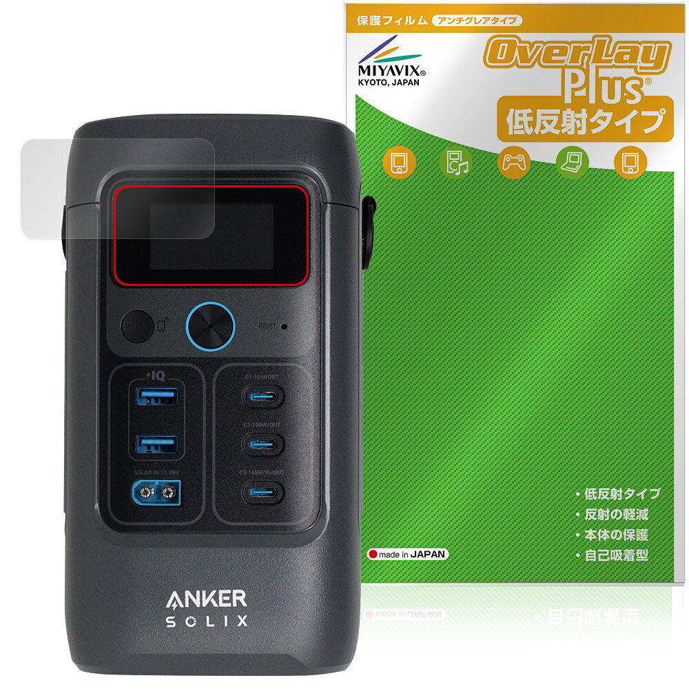 アンカー「Anker Solix C200 DC Portable Power Station」に対応した映り込みを抑える液晶保護シート！ 低反射タイプ OverLay Plus(オーバーレイ プラス)！ 液晶画面の汚れやキズ付き、ホコリか...