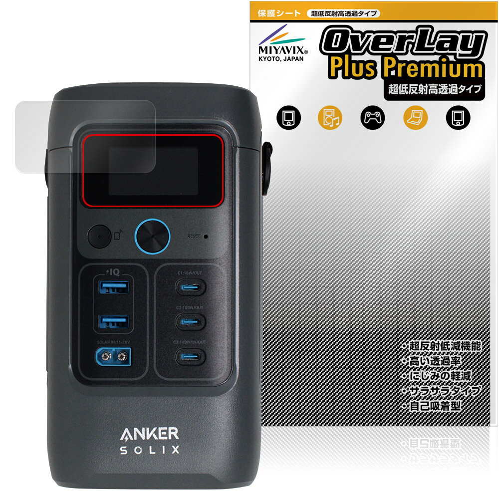 アンカー「Anker Solix C200 DC Portable Power Station」に対応した強力に映り込み抑える液晶保護シート！ 超ハイスペック低反射タイプ OverLay Plus Premium(オーバーレイ プラス プレ...