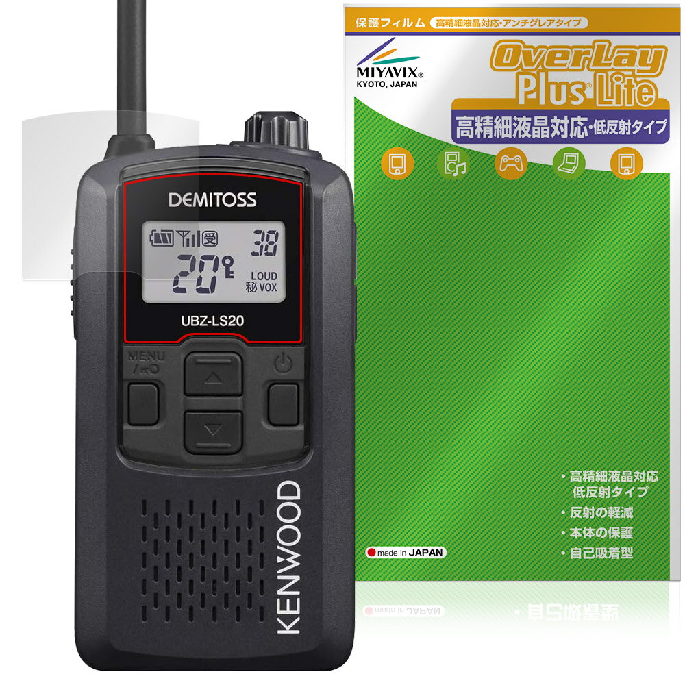 ケンウッド「KENWOOD DEMITOSS UBZ-LS20 / UBZ-LS27R」に対応した映り込み・にじみを抑える液晶保護シート！ 高精細液晶対応・低反射タイプ OverLay Plus Lite(オーバーレイ プラス ライト)！ ...
