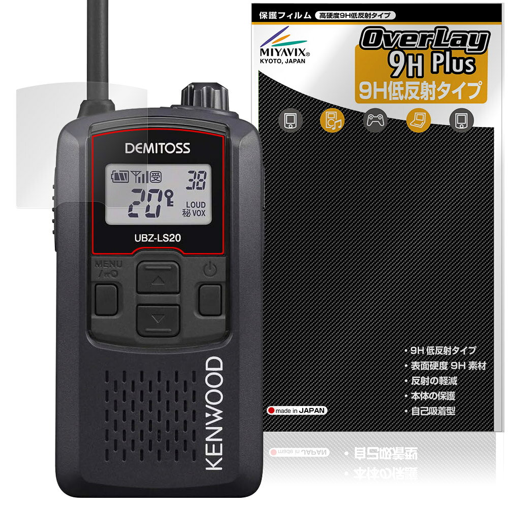 ケンウッド「KENWOOD DEMITOSS UBZ-LS20 / UBZ-LS27R」に対応した9H高硬度の液晶保護シート！ 映り込みを抑える低反射タイプの OverLay 9H Plus(オーバーレイ 9H プラス)！ 耐久性に優れた表...