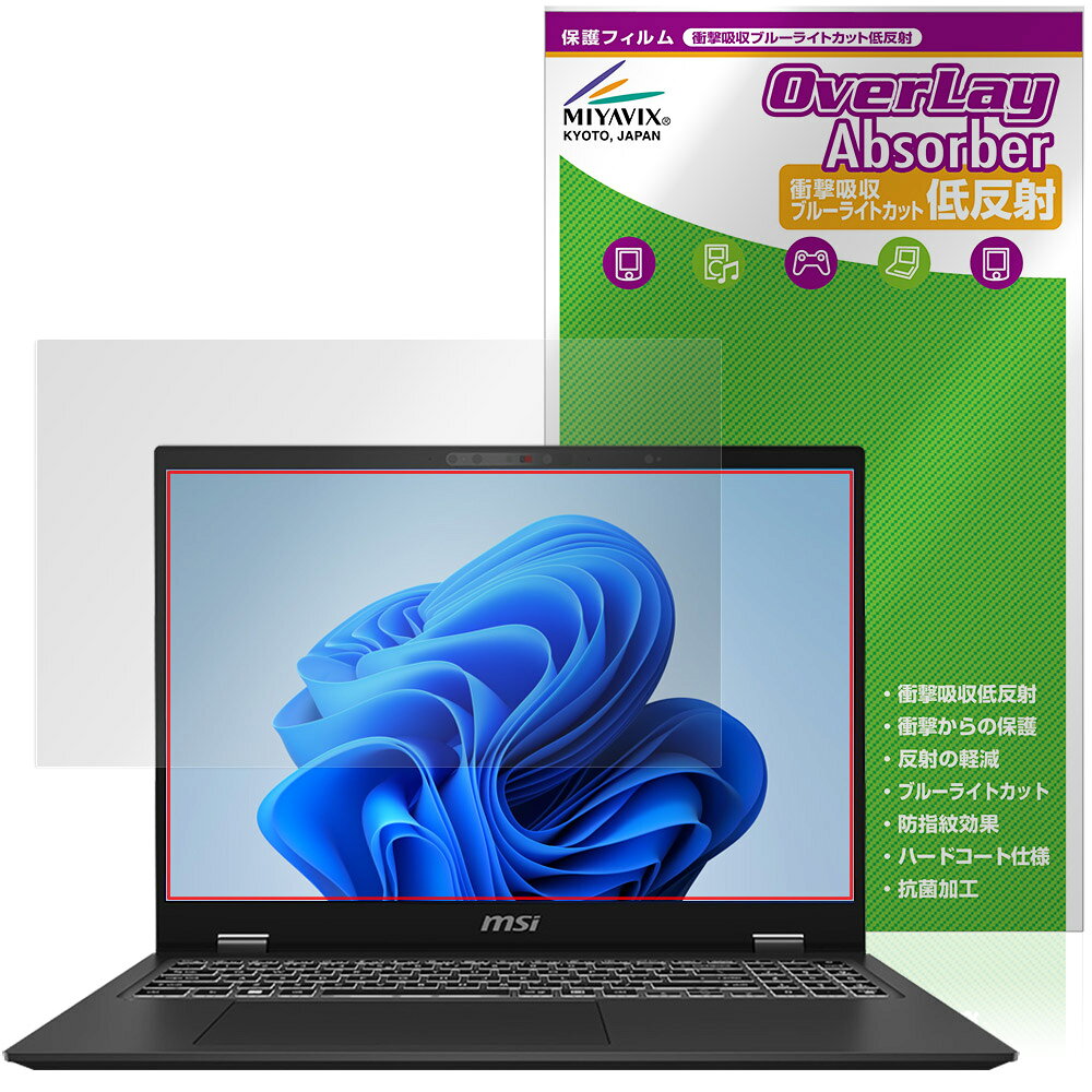 エムエスアイコンピュータージャパン「MSI Prestige 16 AI Evo B1M」に対応した衝撃から保護する液晶保護シート！ 衝撃吸収低反射ブルーライトカットタイプ OverLay Absorber(オーバーレイ アブソーバー)！ ...