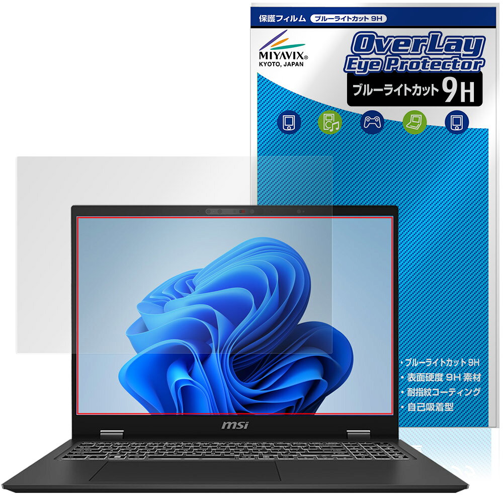 エムエスアイコンピュータージャパン「MSI Prestige 16 AI Evo B1M」に対応した目にやさしい液晶保護シート！ ブルーライトカットタイプの OverLay Eye Protector(オーバーレイ アイ プロテクター)！ ...