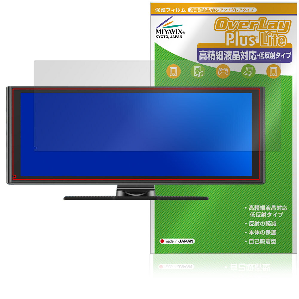 「Avylet 9.26インチ ディスプレイオーディオ RC06」に対応した映り込み・にじみを抑える液晶保護シート！ 高精細液晶対応・低反射タイプ OverLay Plus Lite(オーバーレイ プラス ライト)！ 液晶画面の汚れやキズ付...