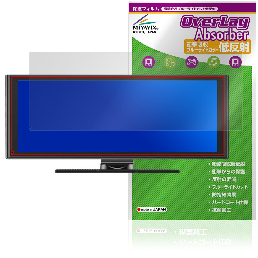 「Avylet 9.26インチ ディスプレイオーディオ RC06」に対応した衝撃から保護する液晶保護シート！ 衝撃吸収低反射ブルーライトカットタイプ OverLay Absorber(オーバーレイ アブソーバー)！ 液晶画面の汚れやキズ付き...