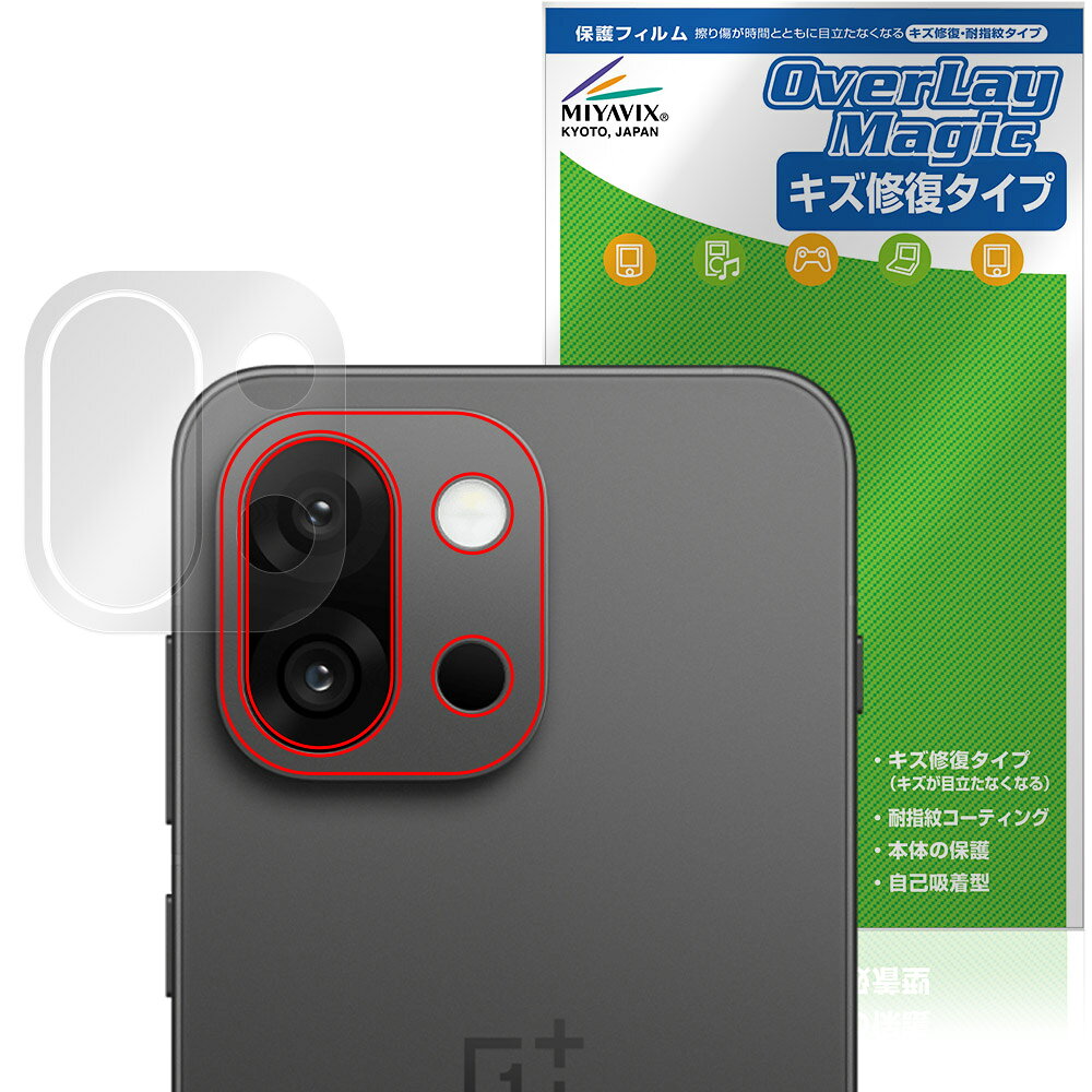 ワンプラス「OnePlus 13T」のリアカメラに対応したシート表面の擦り傷を修復する保護シート！ キズ修復＆耐指紋タイプ OverLay Magic(オーバーレイ マジック)！ リアカメラの汚れやキズ付き、ホコリからしっかり保護します。 ...