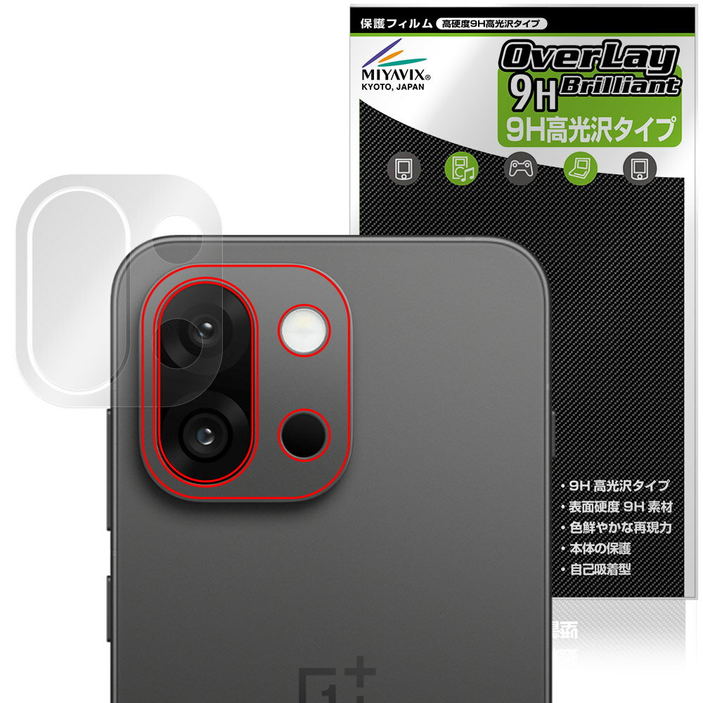 ワンプラス「OnePlus 13T」のリアカメラに対応した9H高硬度の保護シート！ 色鮮やかに再現する高光沢タイプ OverLay 9H Brilliant(オーバーレイ 9H ブリリアント)！ リアカメラを汚れやキズ付き、ホコリからしっか...