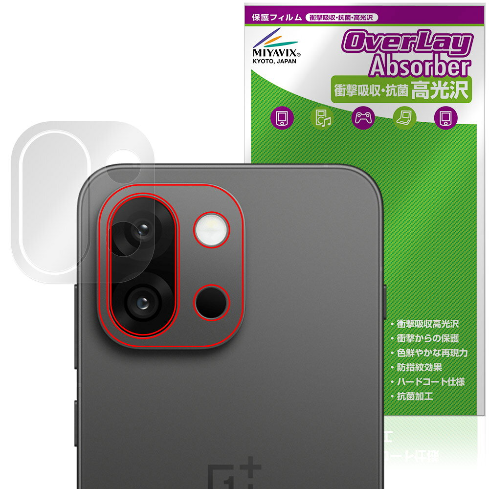 ワンプラス「OnePlus 13T」のリアカメラに対応した衝撃から保護する保護シート！ 衝撃吸収・抗菌・高光沢タイプ OverLay Absorber(オーバーレイ アブソーバー) 高光沢！ リアカメラの汚れやキズ付き、ホコリからしっかり保...